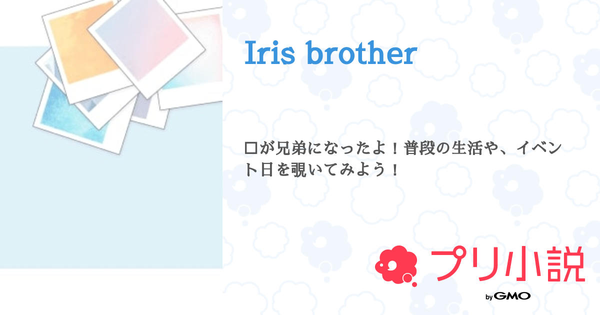 第6話：にぃに達のいない日①（Iris brother）｜無料スマホ夢小説ならプリ小説 byGMO